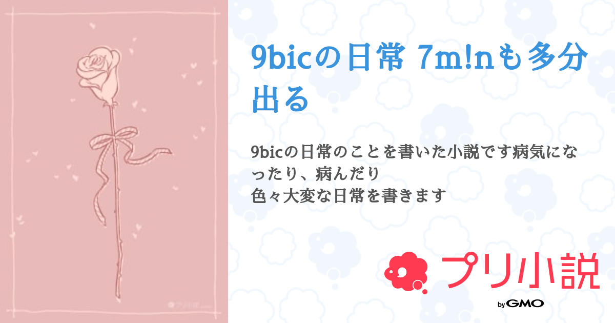9bicの日常 7m!nも多分出る - 全7話 【連載中】（おとはさんの小説） | 無料スマホ夢小説ならプリ小説 byGMO